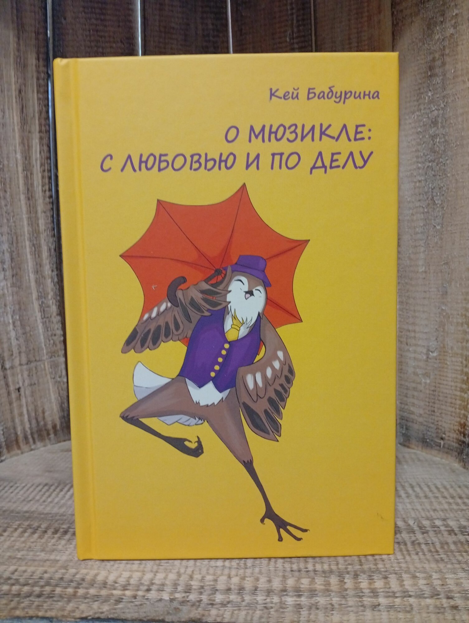 О мюзикле: с любовью и по делу
