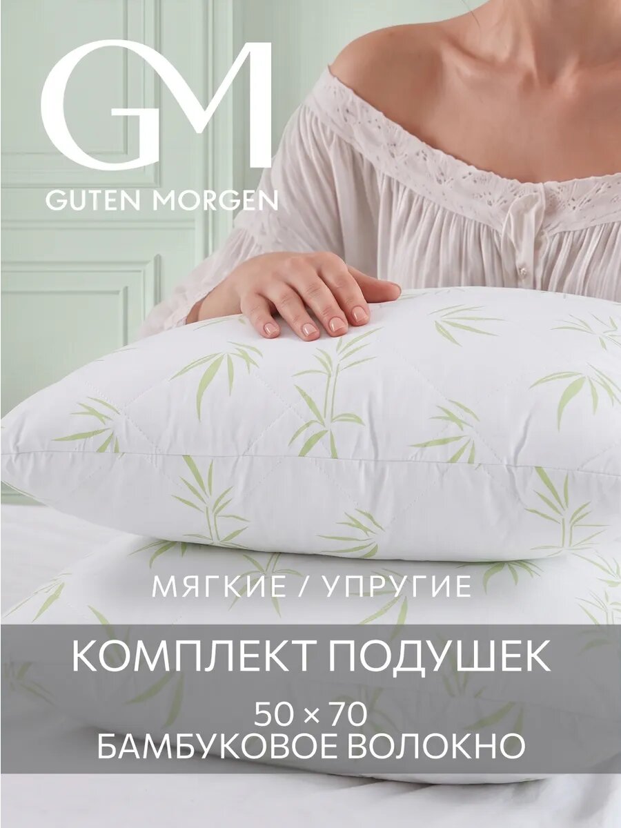 Подушка 50x70 комплект 2шт. Guten Morgen, наполнитель бамбук