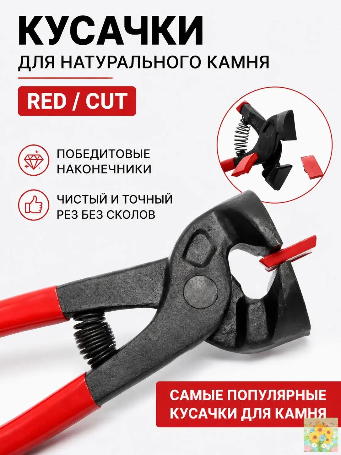 Кусачки для камня, плитки и мозаики RedCut 83