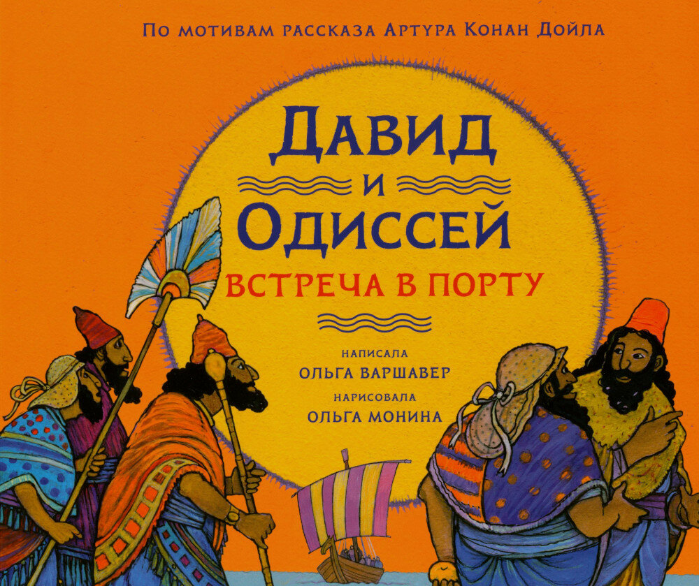 Давид и Одиссей. Встреча в порту. Варшавер О.