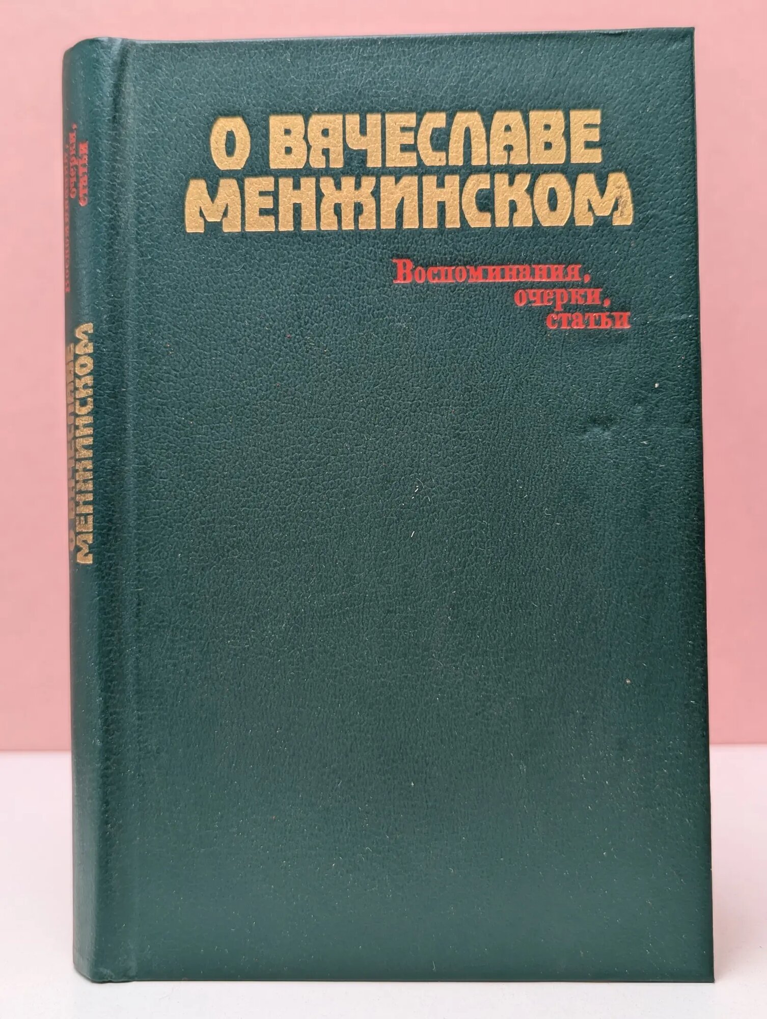 О Вячеславе Менжинском. Воспоминания, очерки, статьи Сборник 1985
