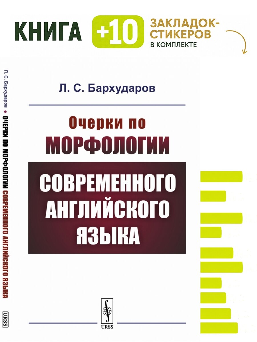Очерки по морфологии современного английского языка. Комплект: книга + 10 закладок-стикеров