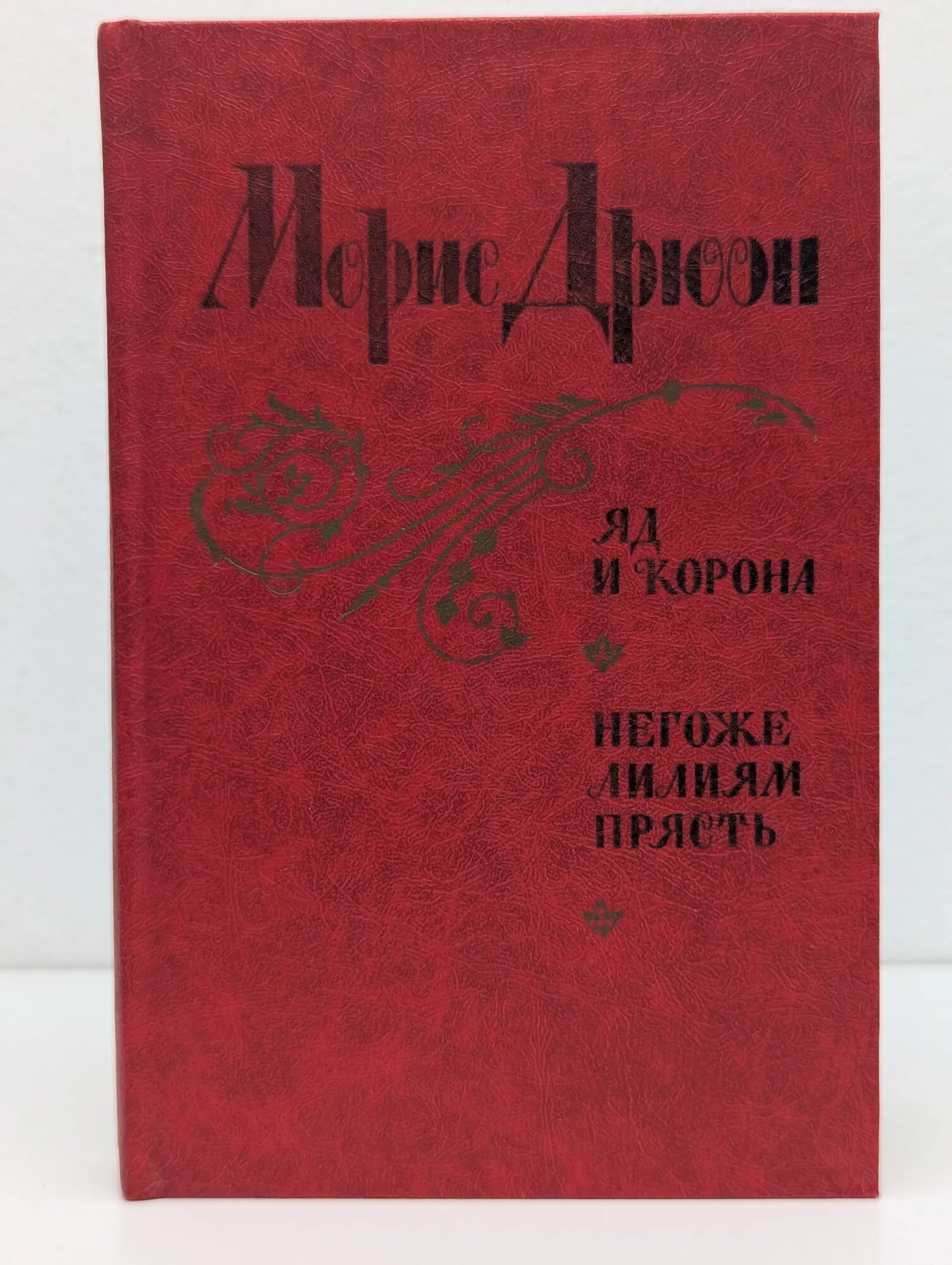 Яд и корона. Негоже лилиям прясть Дрюон Морис 1981