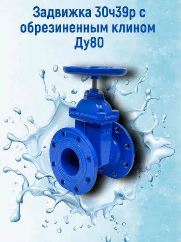 Чугунная задвижка Ci МЗВ 30ч39р Ду80 Ру16 (L 180)