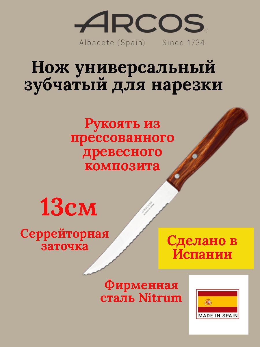 ARCOS Latina Нож кухонный универсальный с серрейторной заточкой 13 cм, Испания