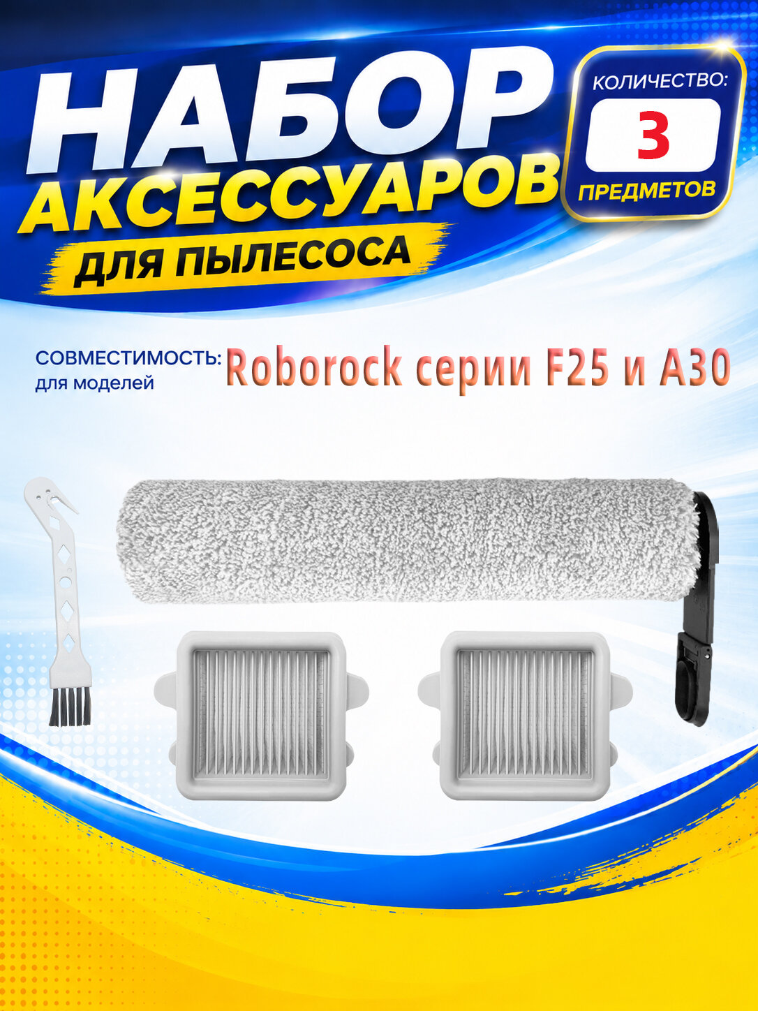 Совместимые запасные части для Roborock F25, F25 LT, F25 RT, F25 ACE, F25 ALT, F25 Combo, F25 ACE Combo: фильтр, роликовая щётка.