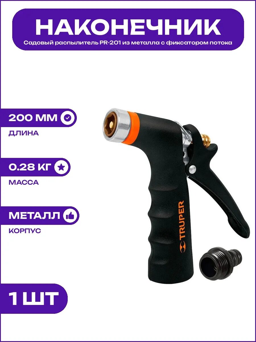 Металлический поливочный распылитель PR-201 под шланг PROFI