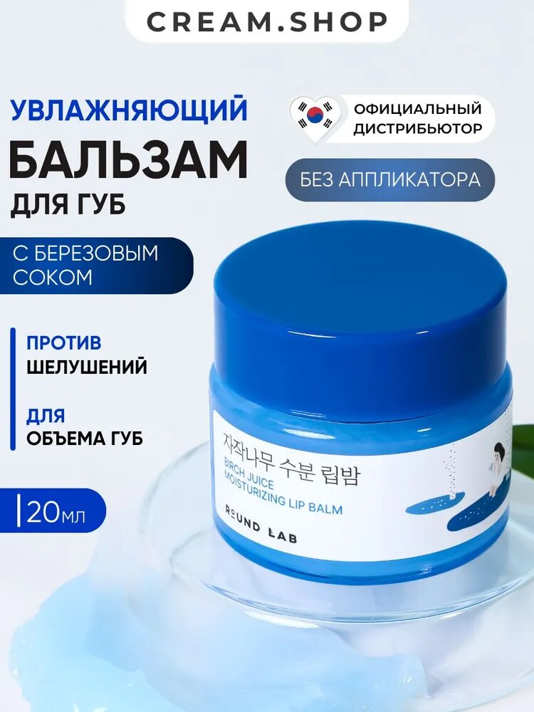 Round Lab Тающий бальзам для губ увлажняющий с березовым соком, прозрачный, без аппликатора, 20гр