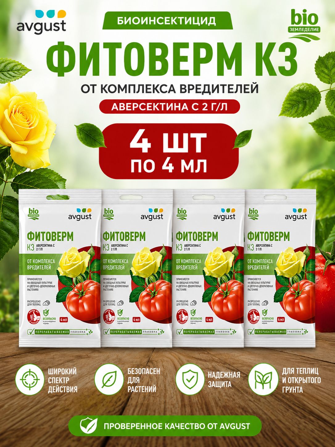 Эффективное средство от вредителей растений Фитоверм 4 шт по 4 мл