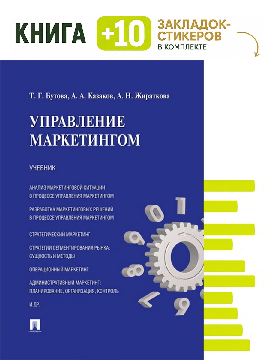 Управление маркетингом. Уч. Комплект: книга + 10 закладок-стикеров