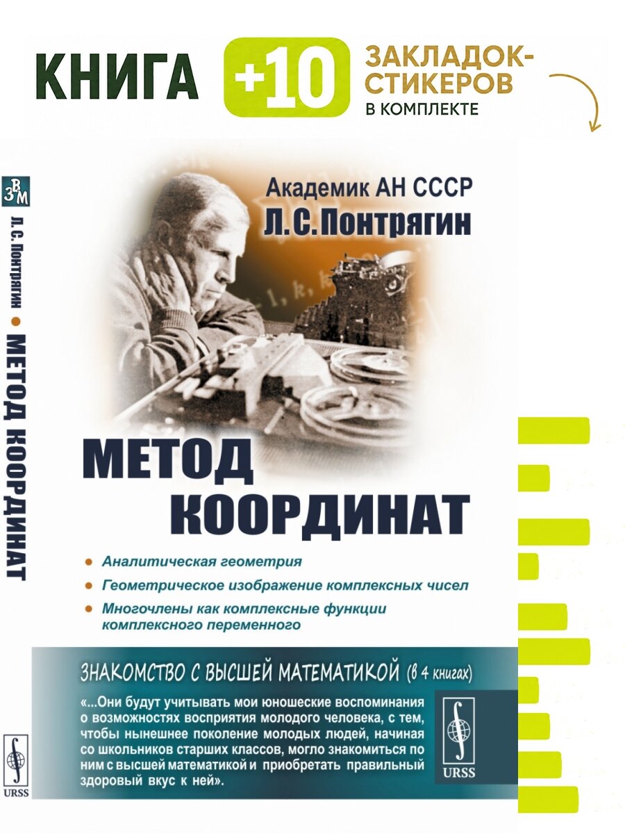 Метод координат. (Аналитическая геометрия. Геометрическое изображение комплексных чисел. Многочлены как комплексные функции комплексного переменного). . Комплект: книга + 10 закладок-стикеров