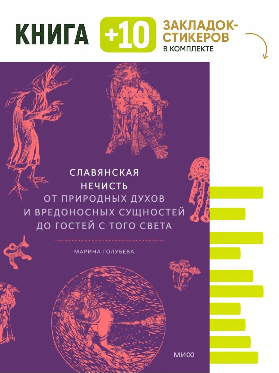 Славянская нечисть. От природных духов и вредоносных сущностей до гостей с того света. Комплект: книга + 10 закладок-стикеров
