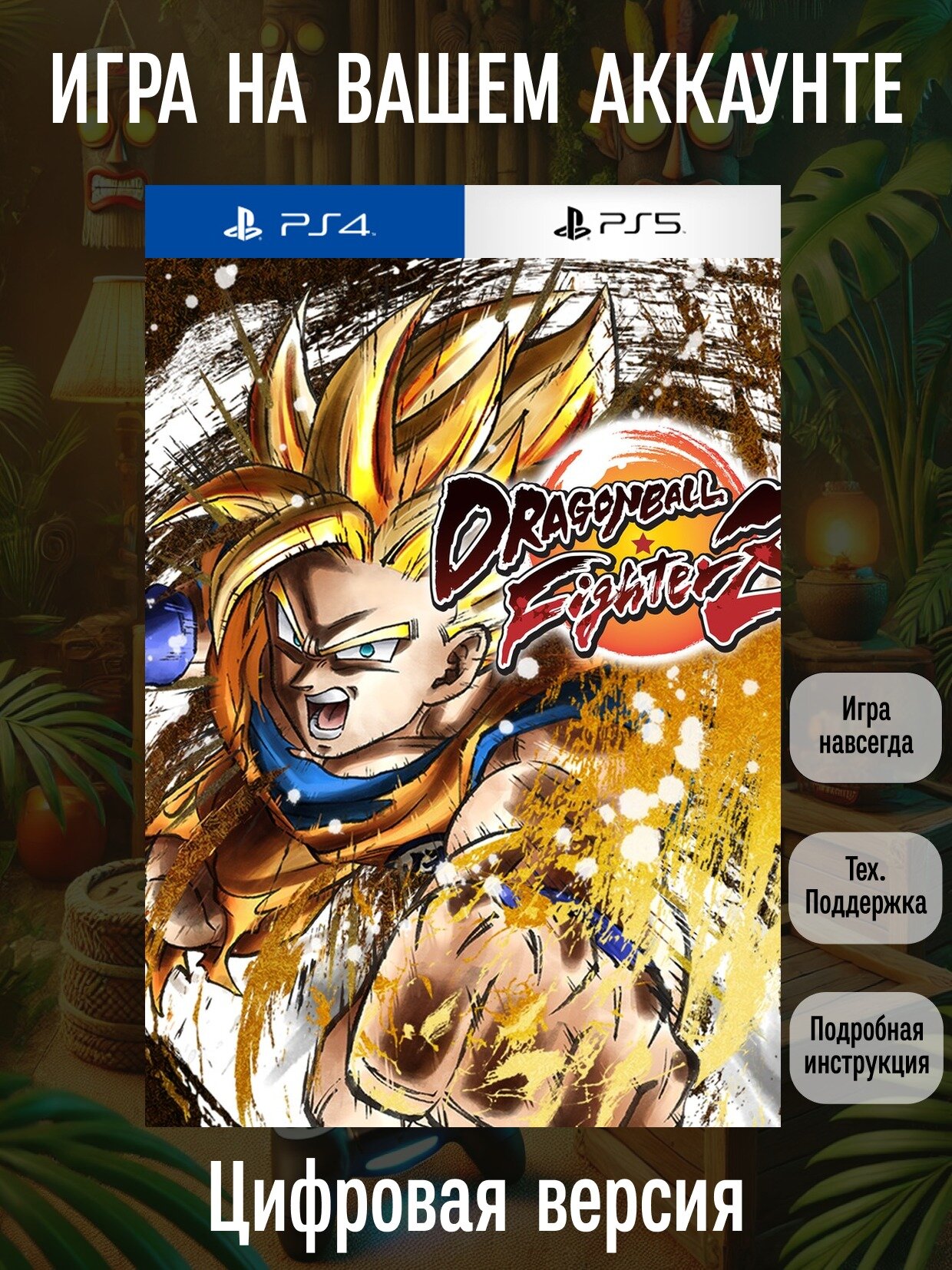 DRAGON BALL FighterZ | PS4/5 | 2D единоборства | Цифровая версия