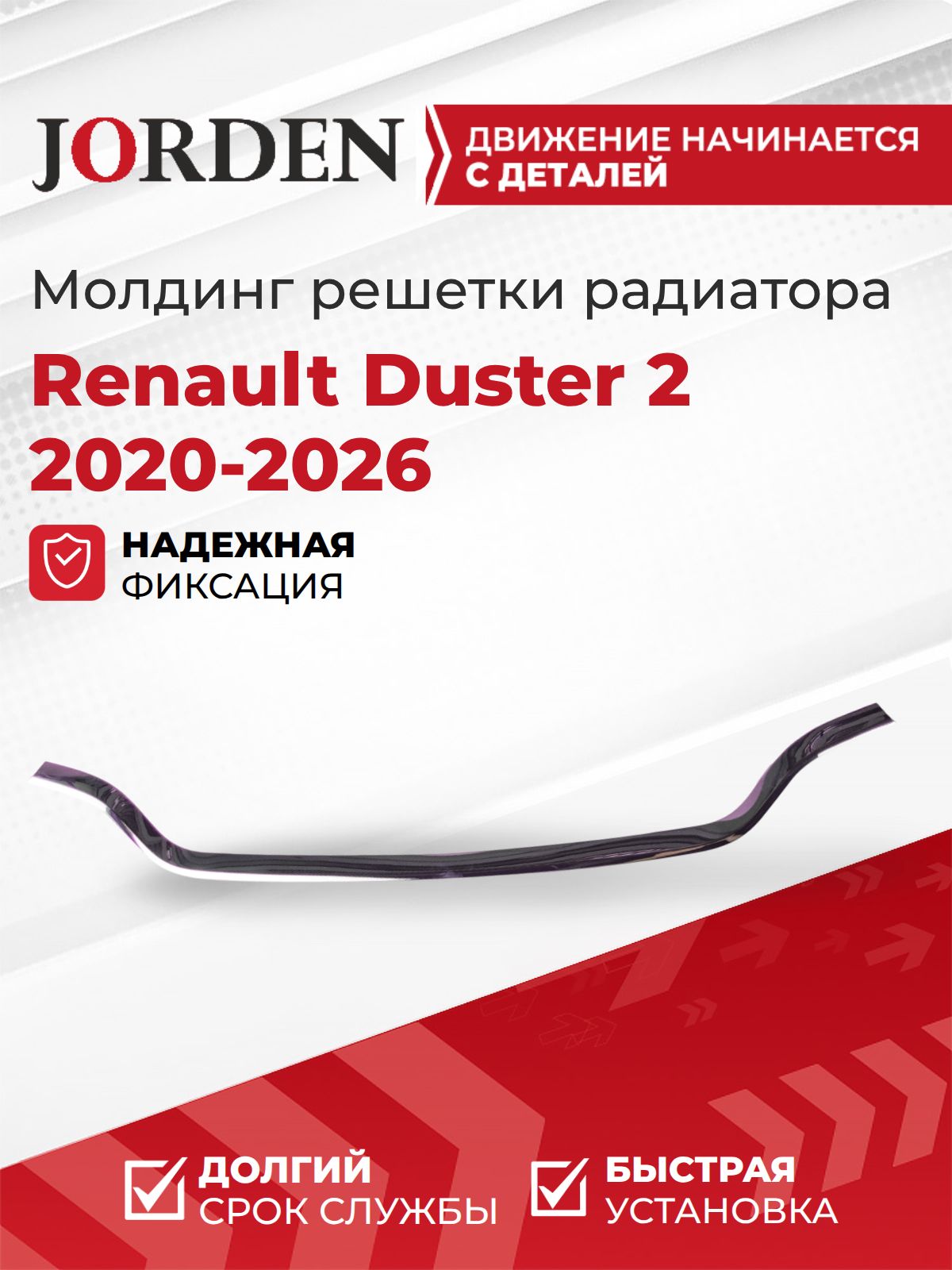 Молдинг решетки радиатора для Рено Дастер 2 Renault Duster 2020-2026 передний хром, накладка бампера декоративная пластиковая