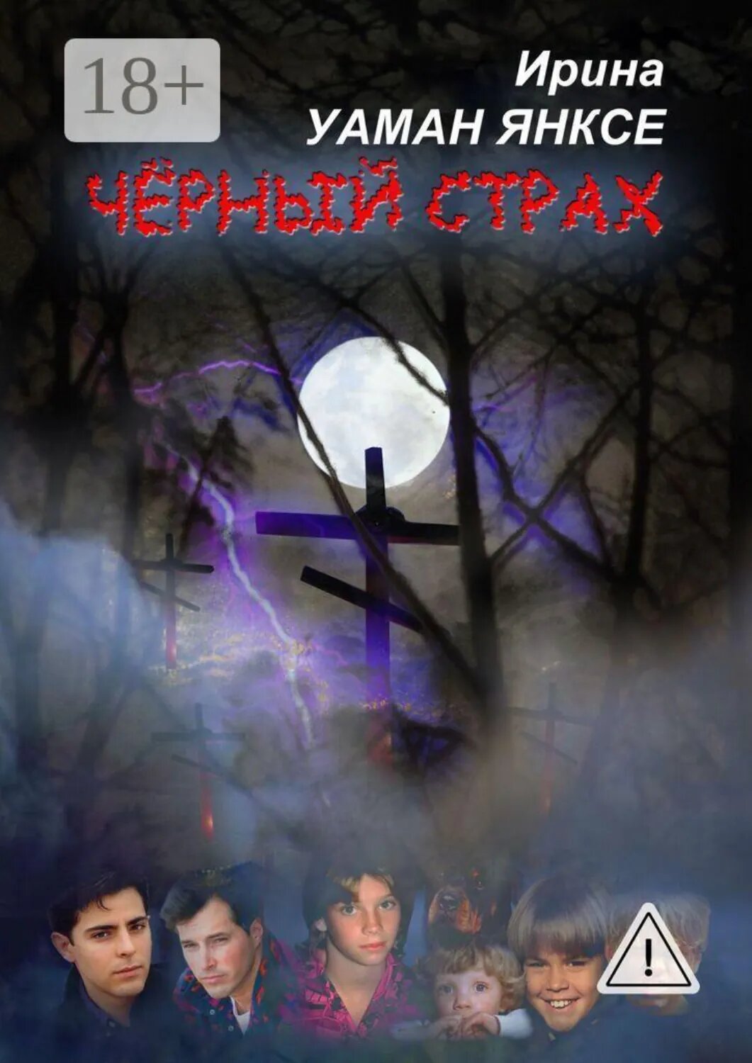 Чёрный страх. Психологический триллер [Цифровая книга]