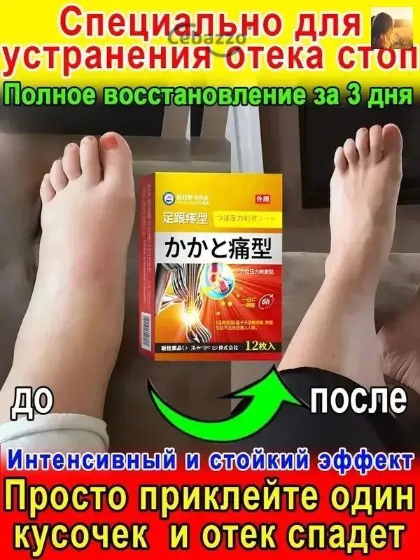 Патчи для ног от отеков тяжести и давления 12 шт - снятие усталости и улучшение кровообращения
