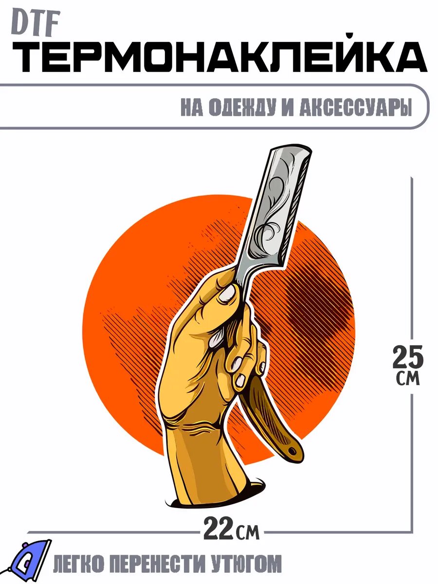Термонаклейка Бритва