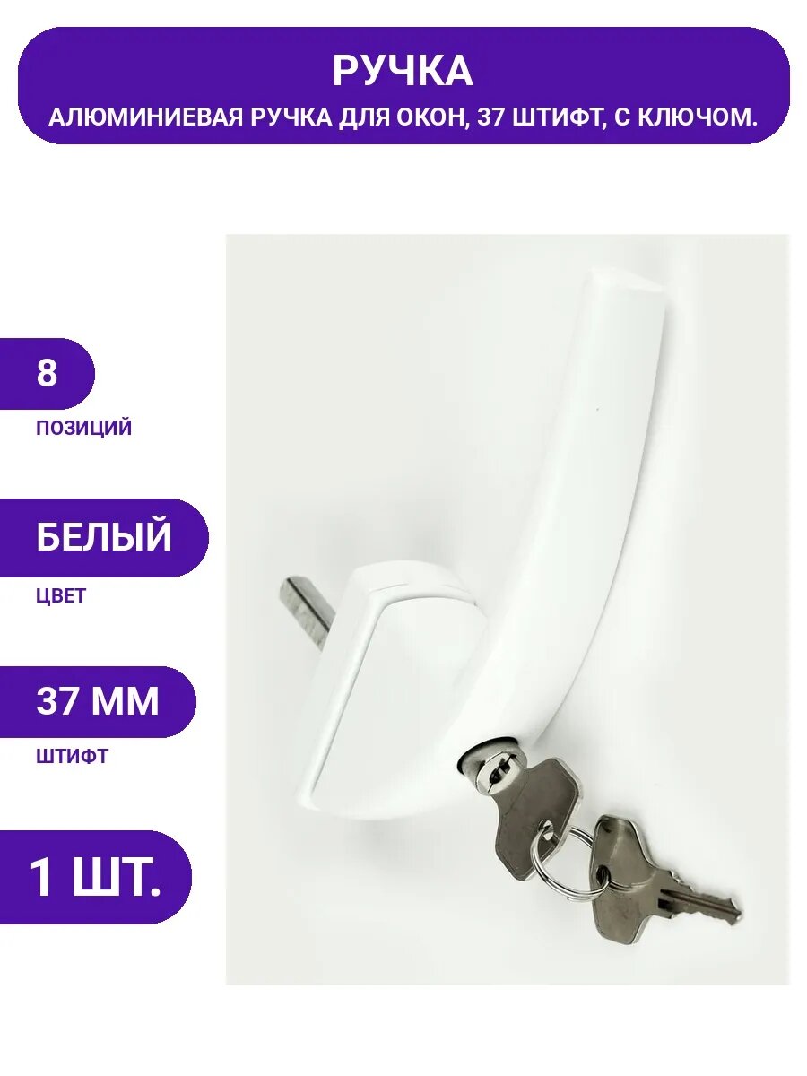 Алюминиевая ручка оконная белая 8 позиций с замком и ключом