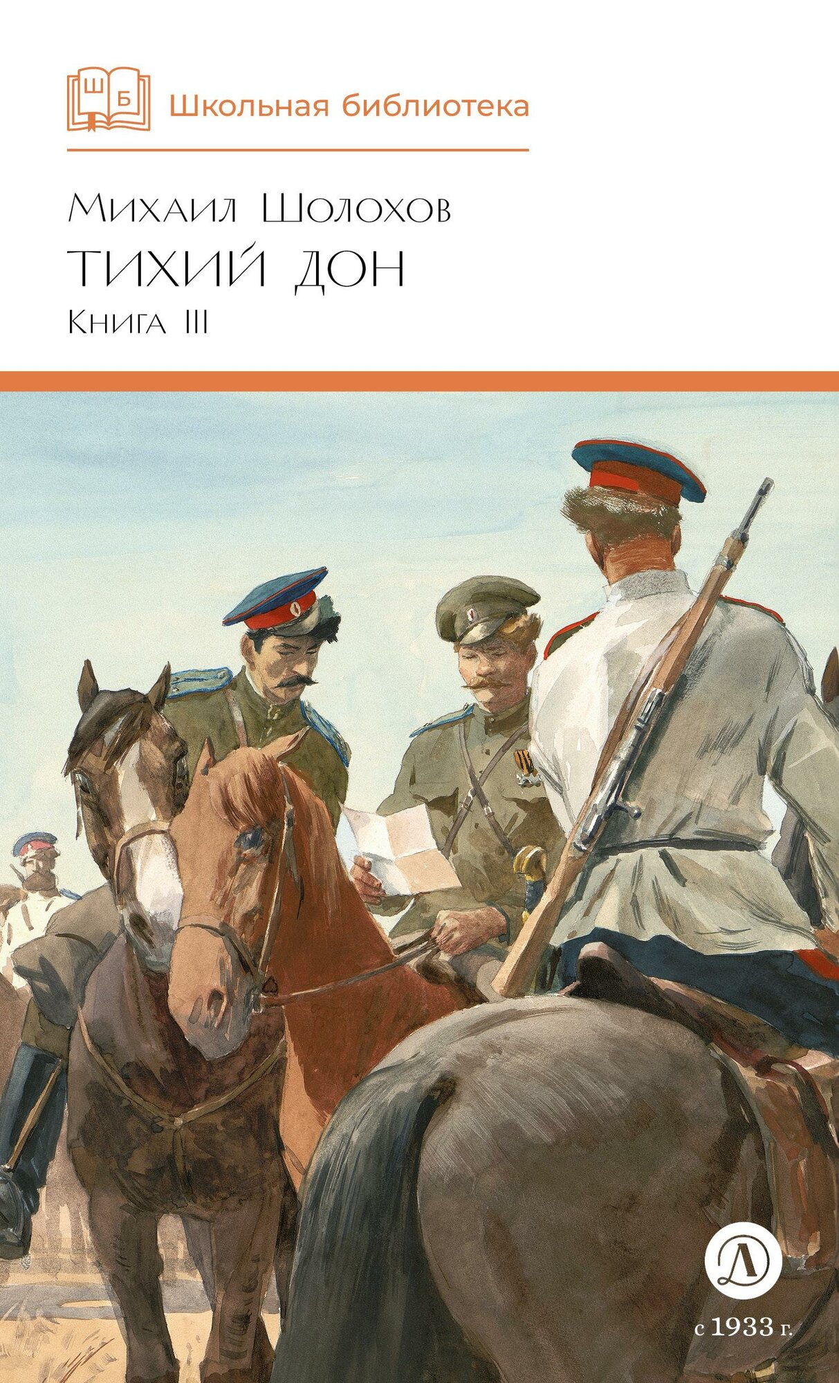 Тихий Дон. Книга 3
