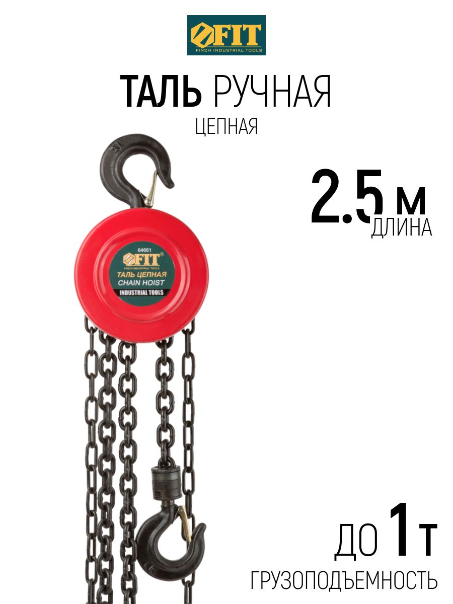 FIT Таль ручная цепная 1 т, длина цепи 2,5 м, с ручным приводом