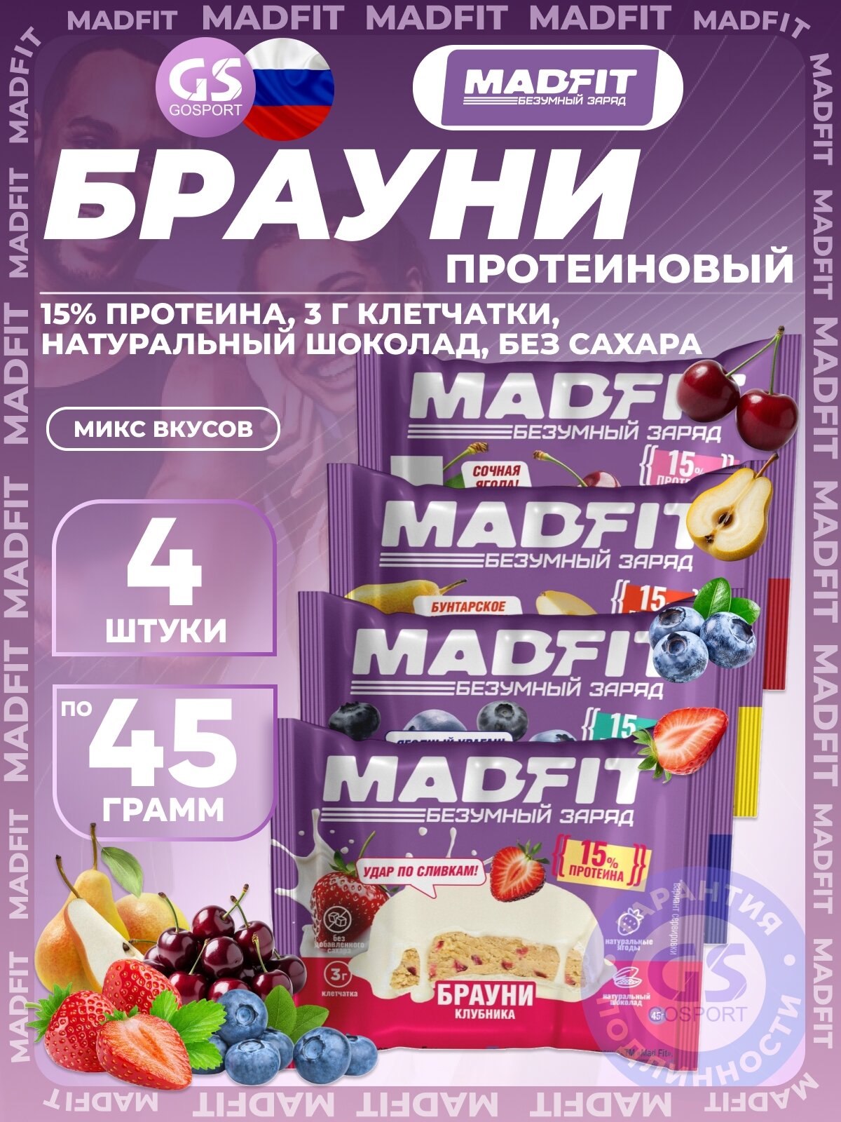 Протеиновый батончик MADFIT Печенье глазированное "Брауни" 4 x 45 г, Микс 4