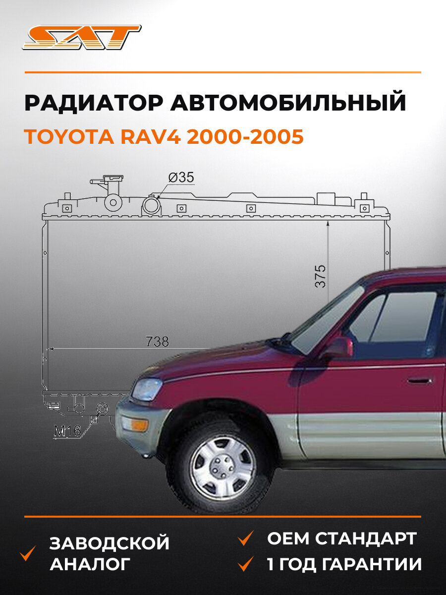 Радиатор SAT TY0004ACA20 Toyota RAV4 2000-2005 Тойота РАВ444 OEM 1640028470