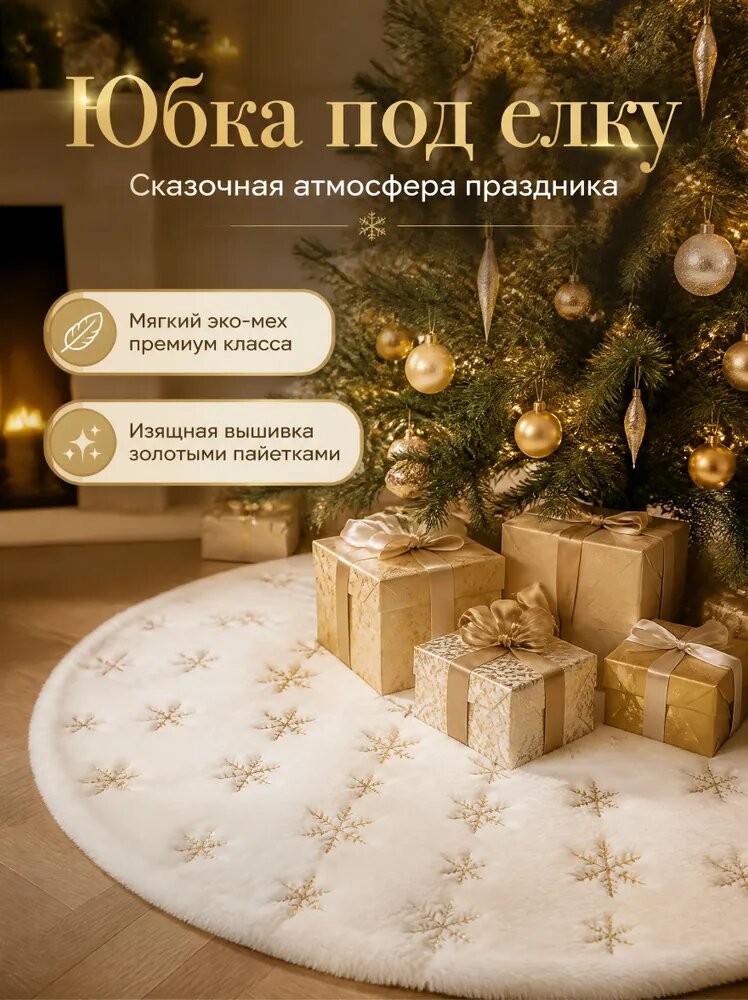 Меховой коврик-юбочка под елку, 90см.