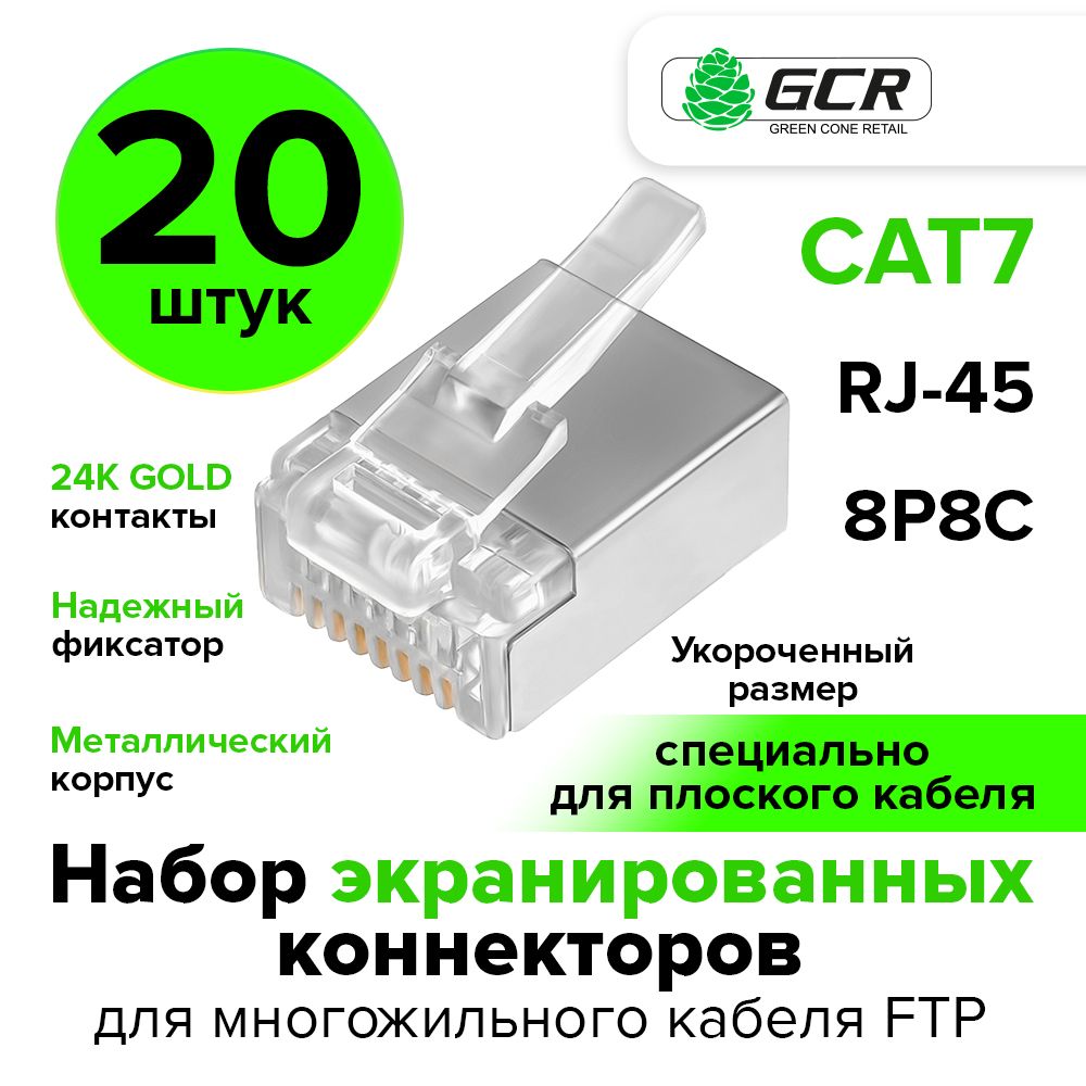 Коннектор RJ-45 GCR для плоского кабеля FTP категория 7 (20 шт)