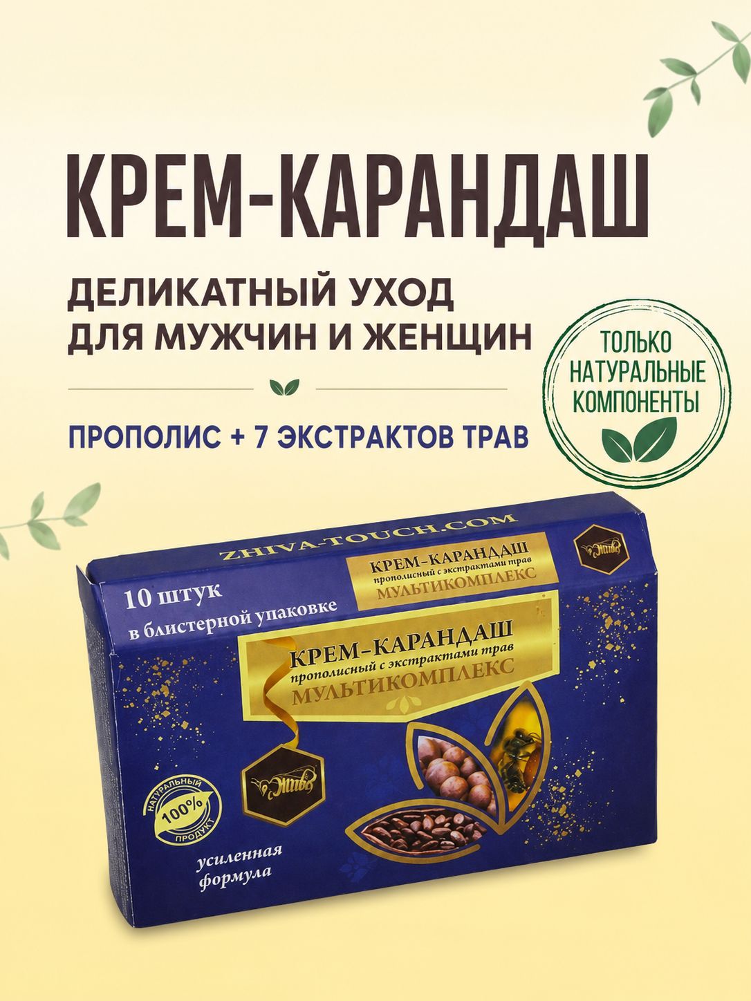 Фитосвечи (крем-карандаш) ректально-вагинальные мультикомплекс с прополисом и экстрактами трав. Для деликатного ухода мужчин и женщин, 10 шт.