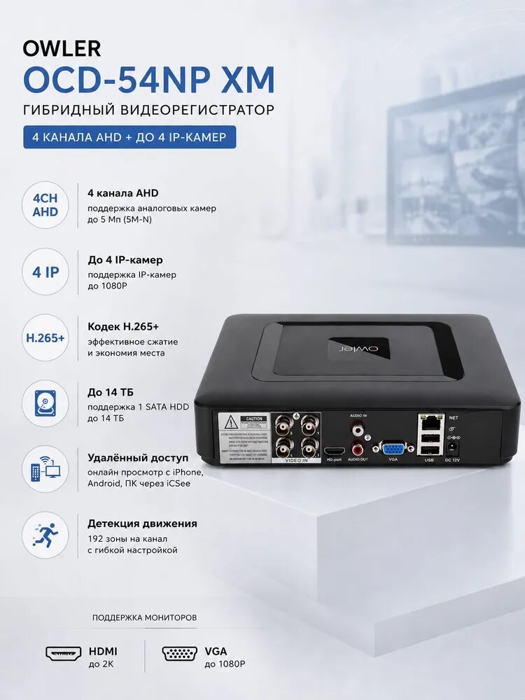 Гибридный (AHD IP) Видеорегистратор 4 канала на камеры. Аналоговые (разъем BNC) и IP. Для видеонаблюдения с функцией онлайн просмотра c iPhone, iOS, Android, ПК, iCSee. Owler OCD-54NP XM