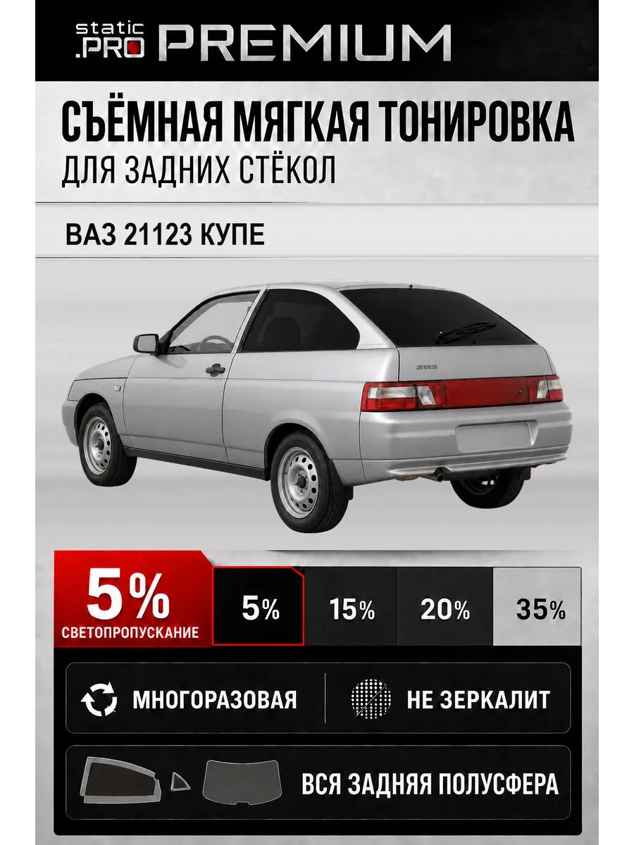 Съемная тонировка для задних стёкол Ваз 21123 купе 5%