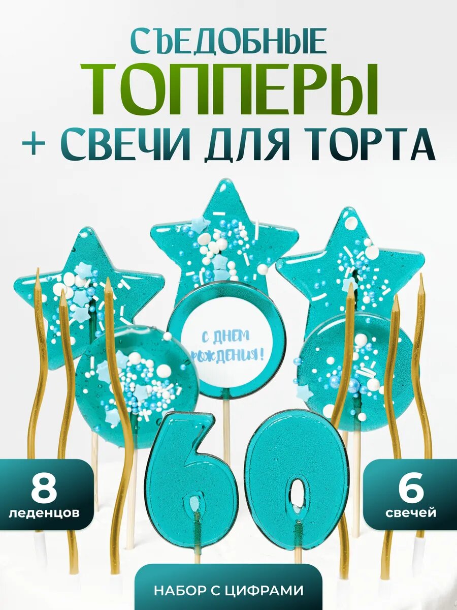 Топпер на торт 60 лет