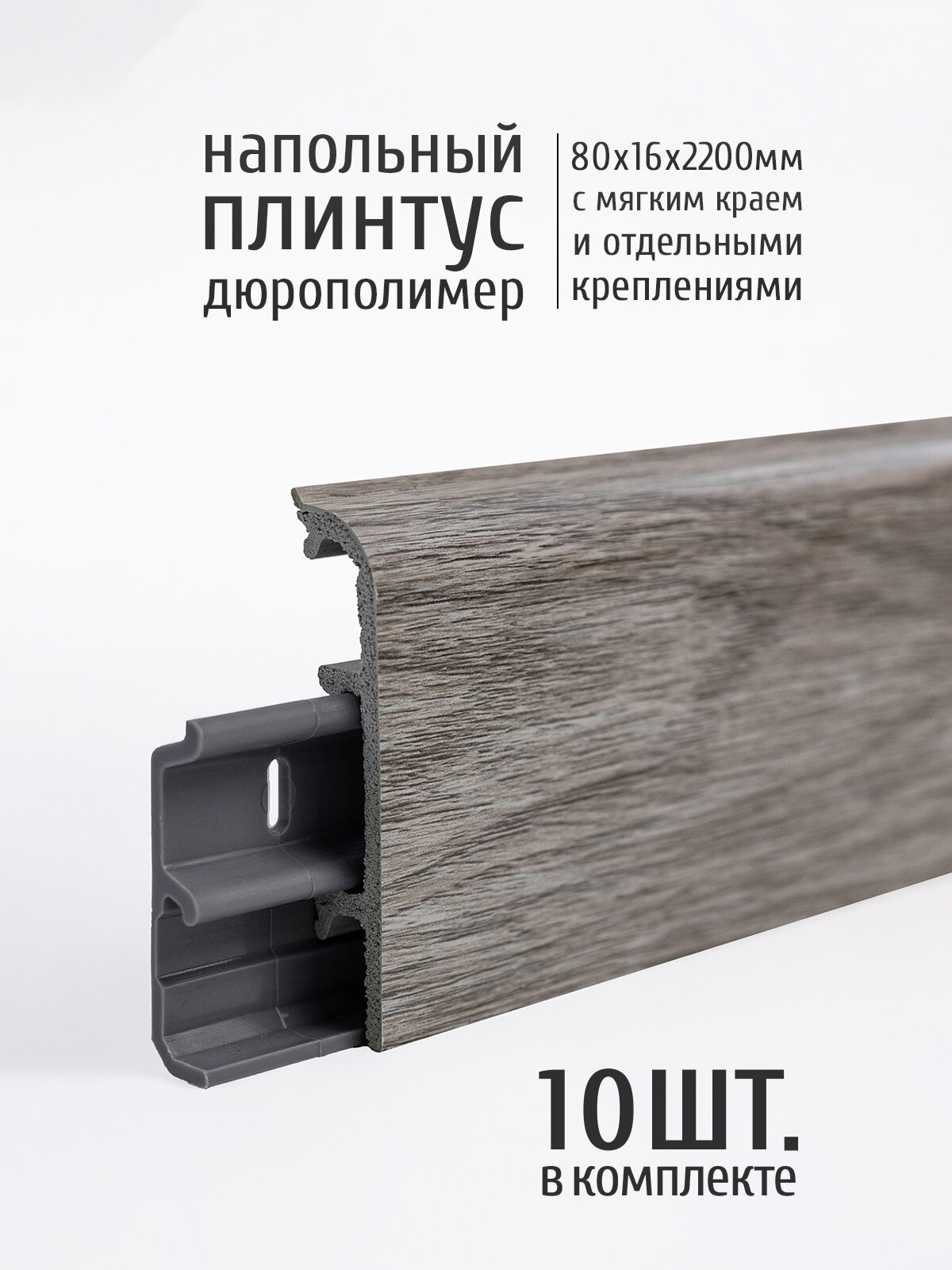 Плинтус напольный пластиковый Comfort Classic Soft 80, высотой 80 мм, длина 2,2 м, секвойя серая 435, 10 шт.