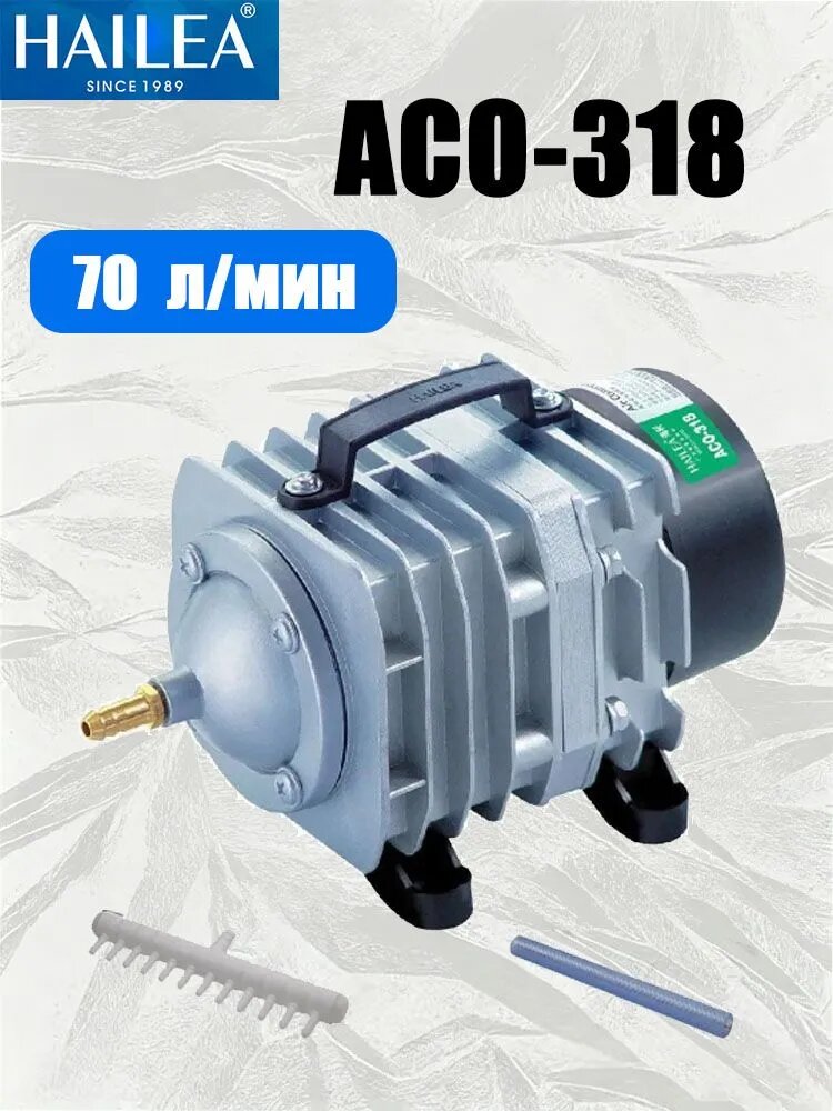Компрессор Hailea ACO-318 для аквариумов, прудов, септиков, рыбных хозяйств, (70 л/мин)