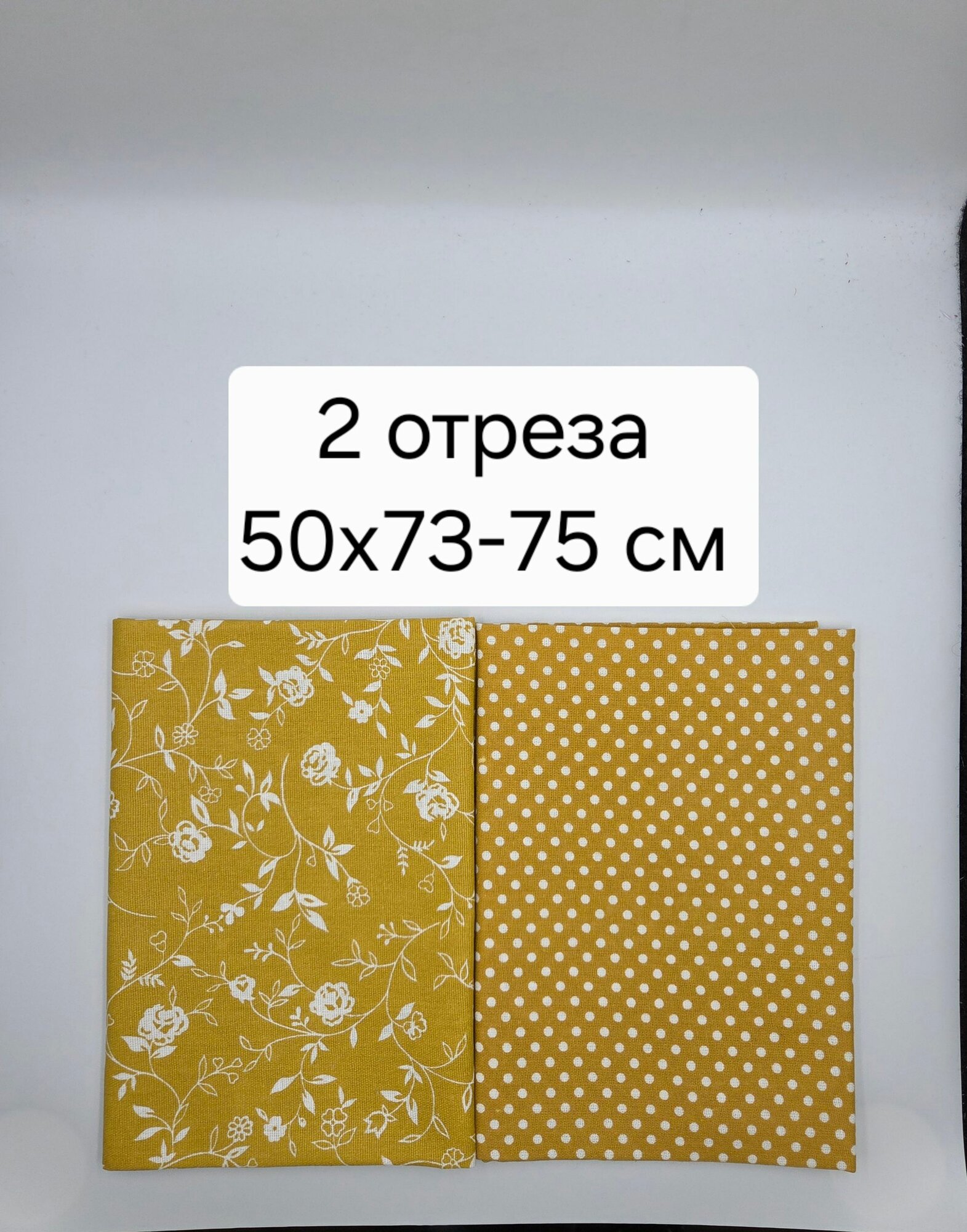 Ткань для шитья, набор горчица 2 отреза 50*75см