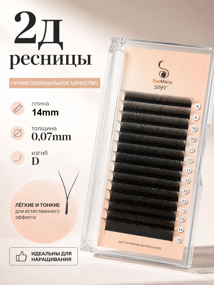 SUPMACIO готовые пучки для наращивания ресниц 2д Ресницы для наращивания 2D изгиб D 14MM линий YY 0.07MM 2D наращивание ресниц изгиб D длина 14 мм толщина 0.07 мм