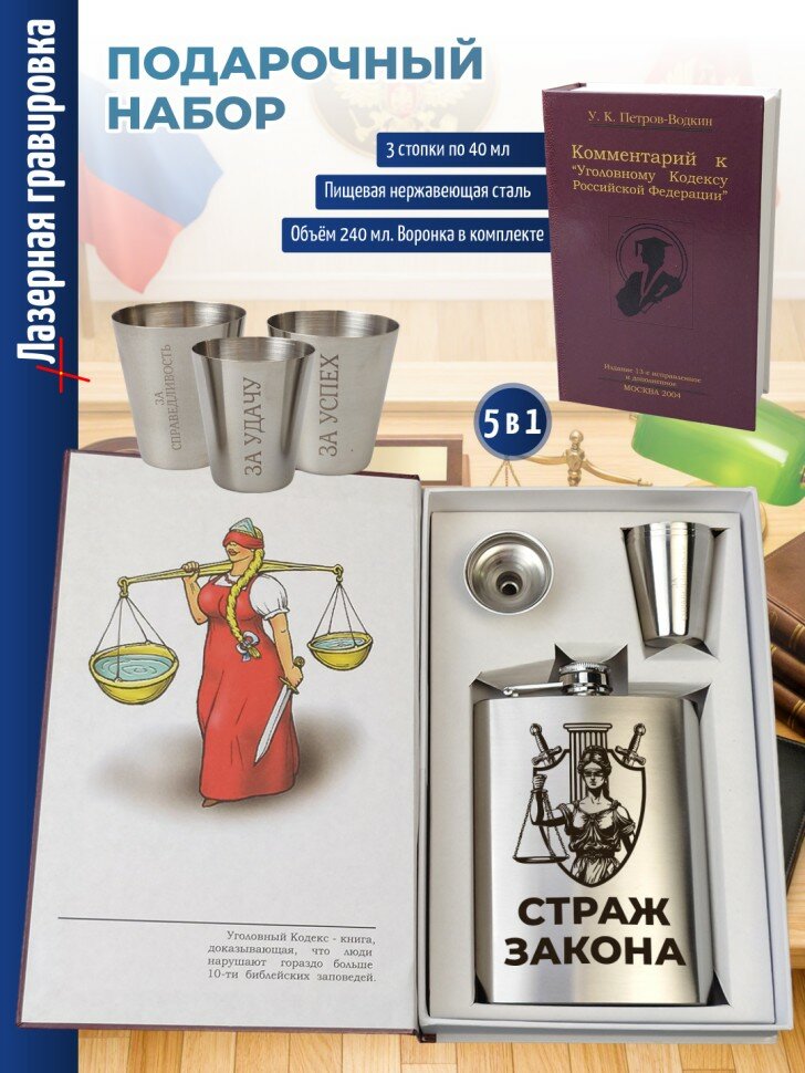 Набор УК "Страж закона" (фляжка, три стопки, воронка)