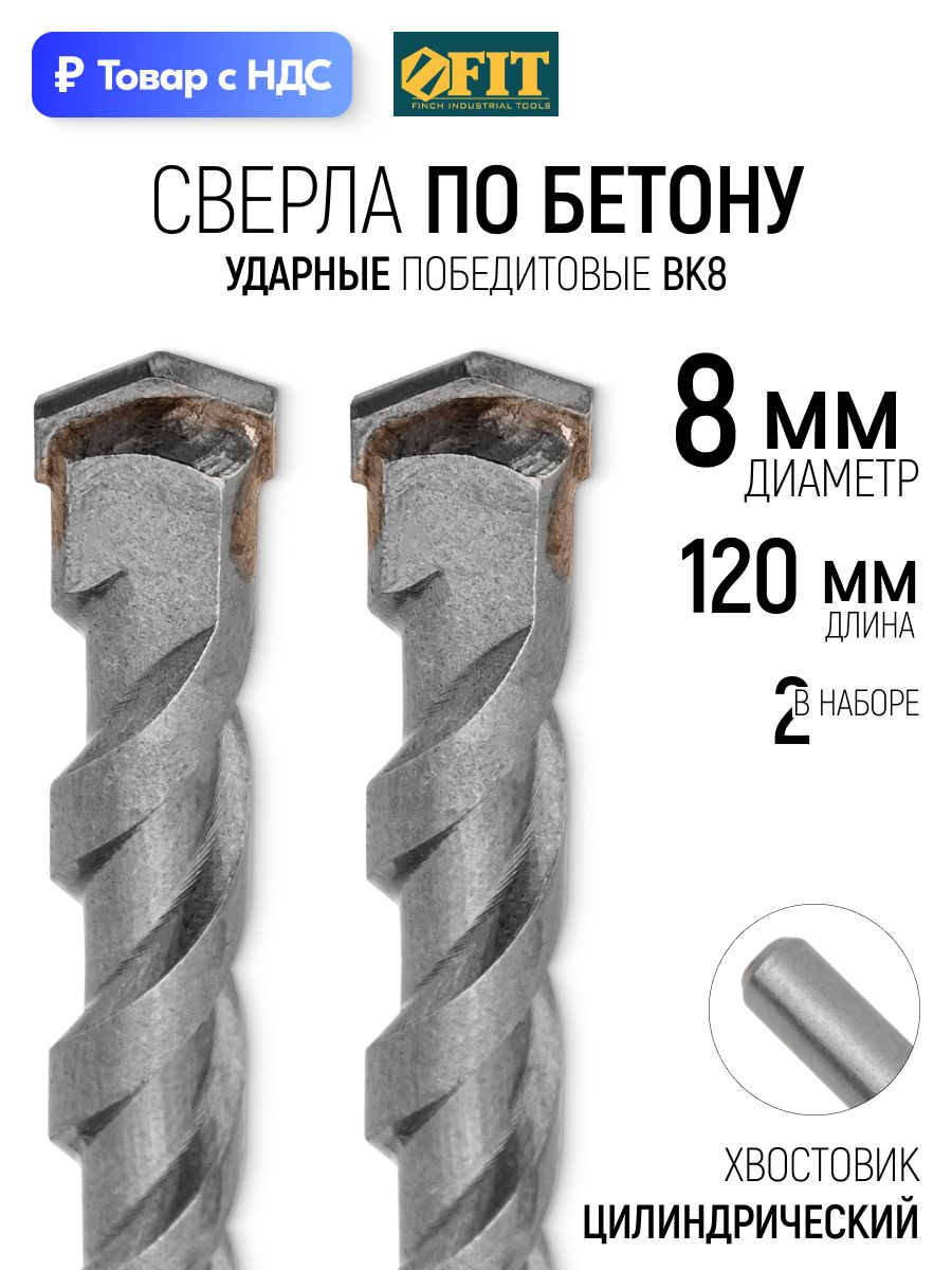 FIT Сверла по бетону, кирпичу 8 х 120 мм набор 2 шт победитовые, ударные, трехгранный хвостовик