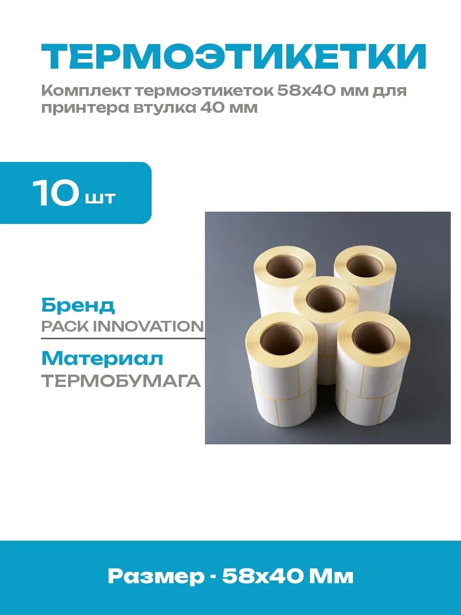 Термоэтикетки ЭКО 58 40 мм для печати на маркетплейсах 10 шт