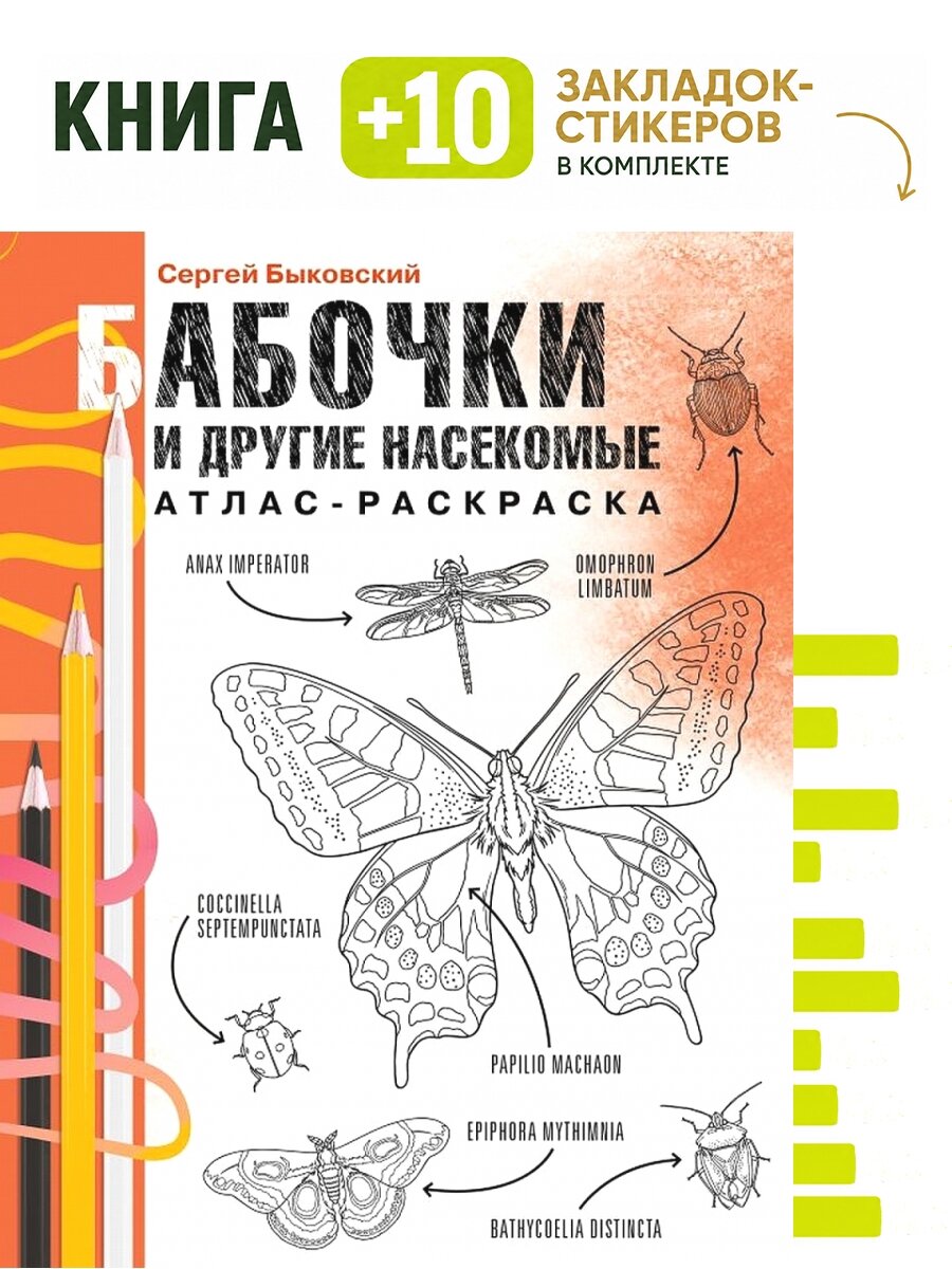 Бабочки и другие насекомые. Атлас-раскраска. Комплект: книга + 10 закладок-стикеров