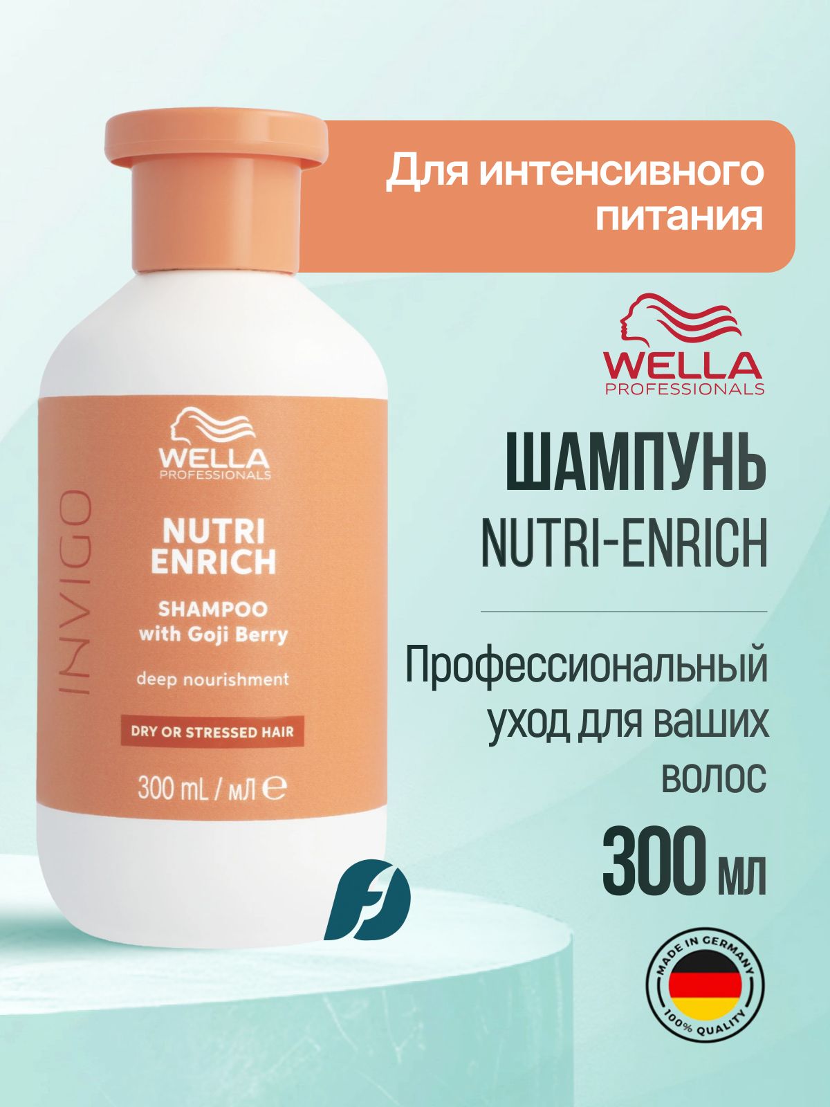 Wella Professionals Invigo Nutri-Enrich Ультрапитательный шампунь с ягодами годжи, 300 мл