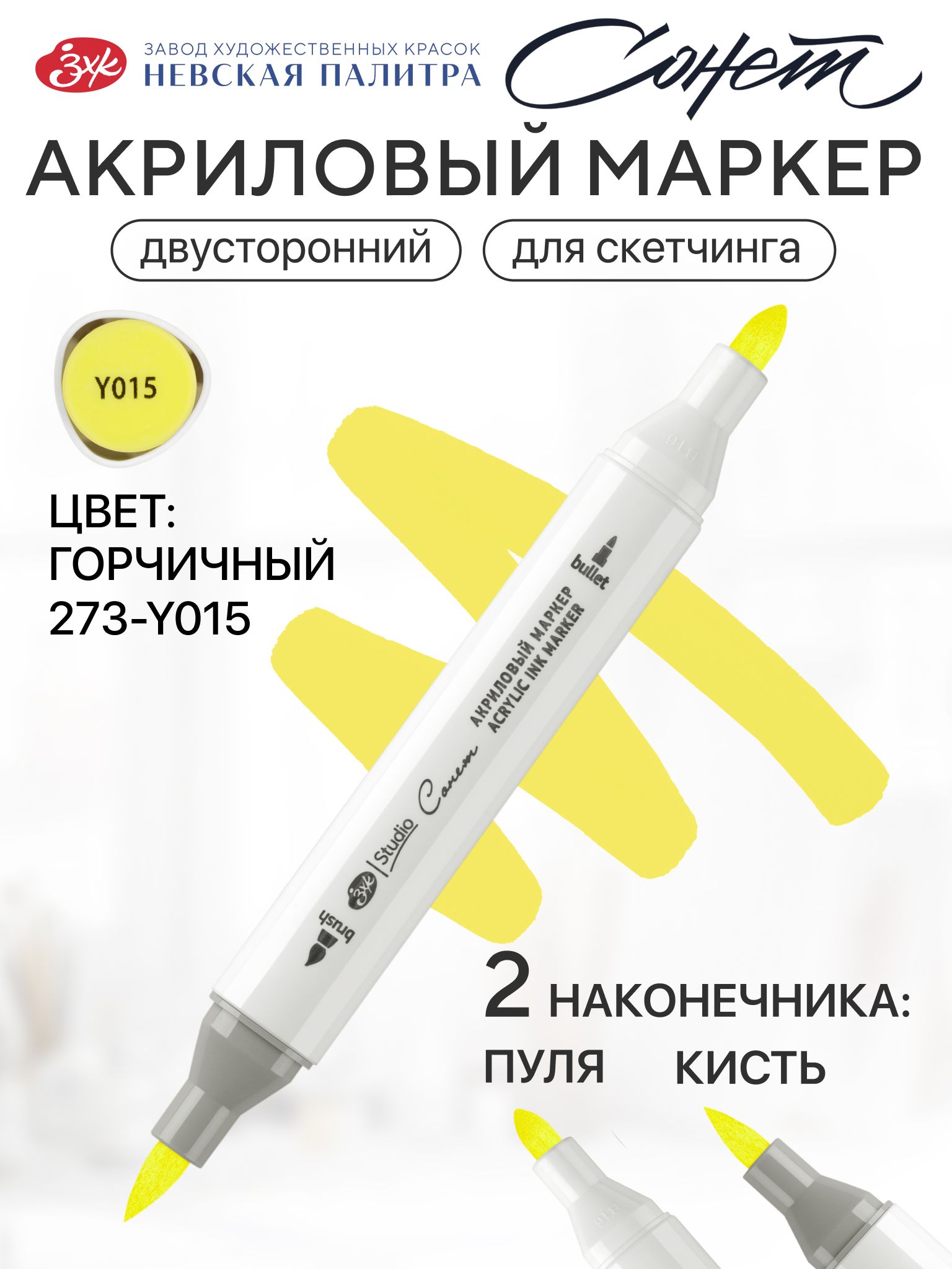 Сонет Маркер акриловый для скетчинга и рисования горчичный Y015