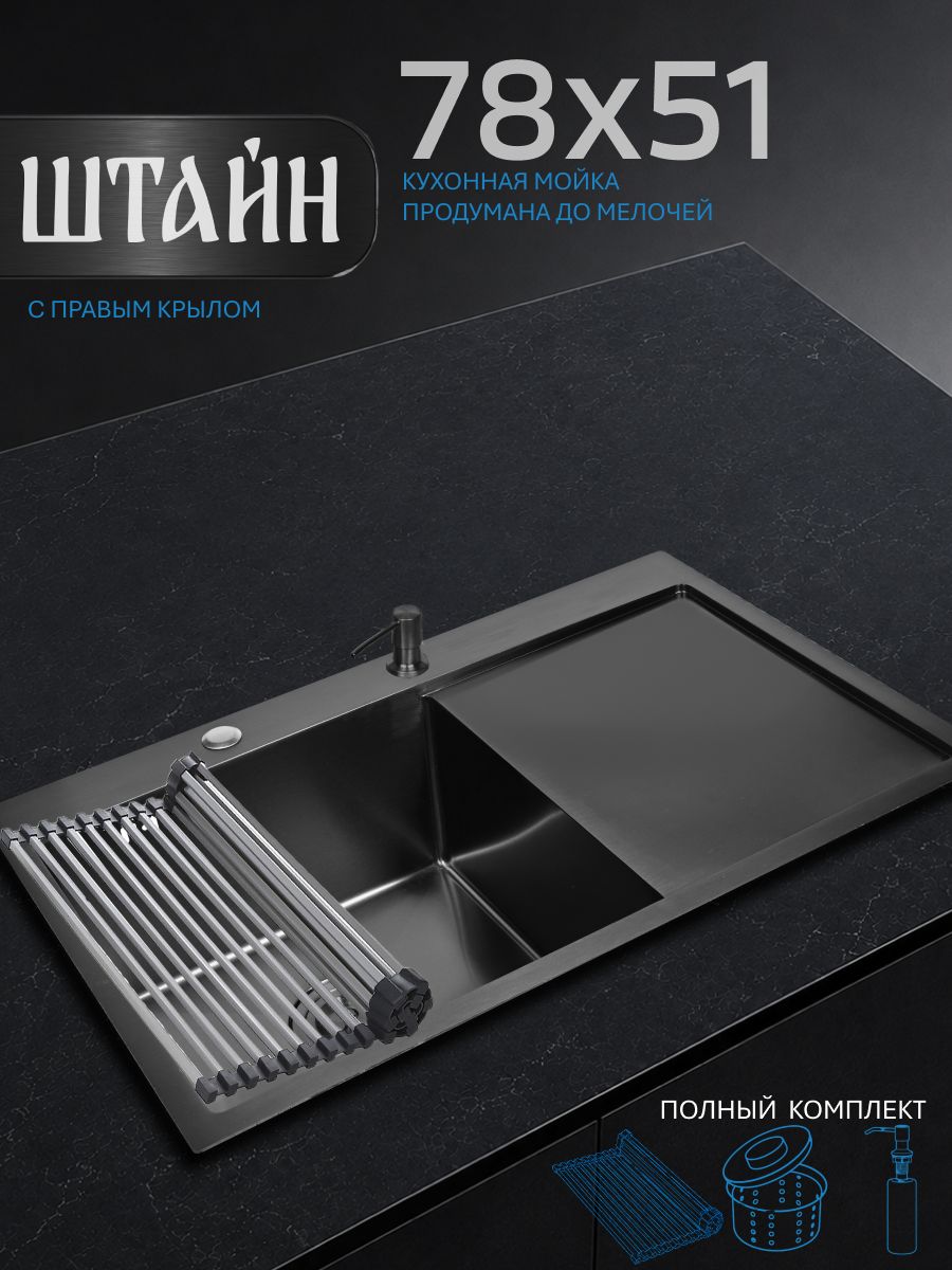 Кухонная мойка из нержавеющей стали 78x51 см, врезная, PVD графит, с правым крылом. С сифоном-ведерком, дозатором, решеткой. Штайн