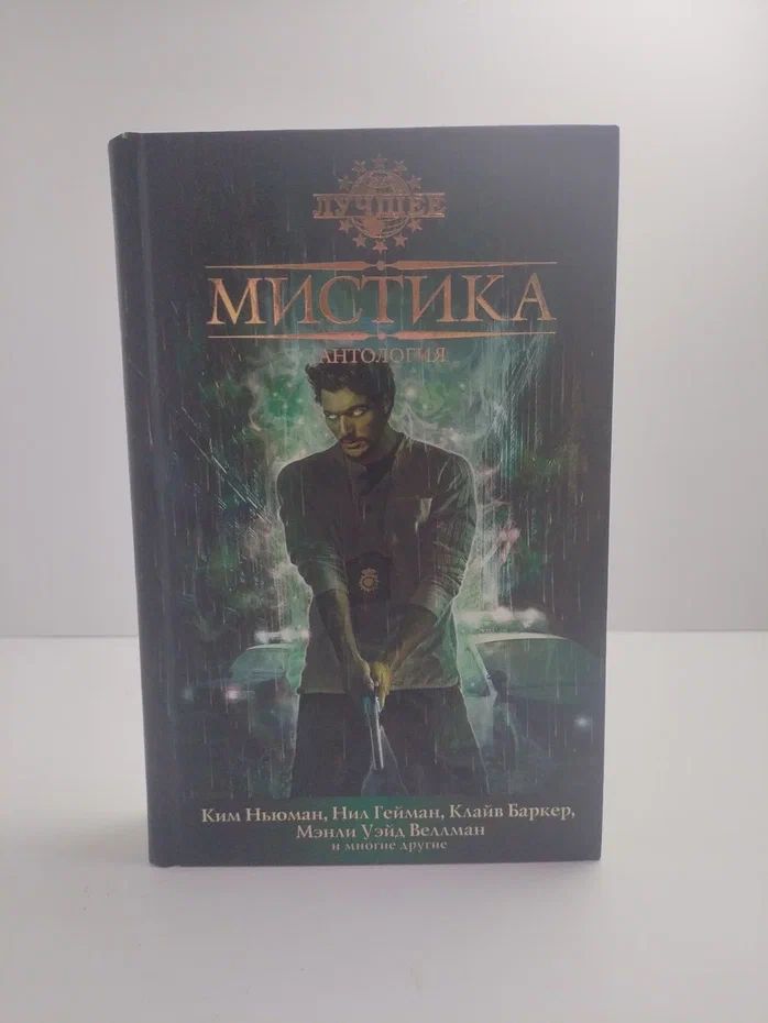 Мистика. Антология