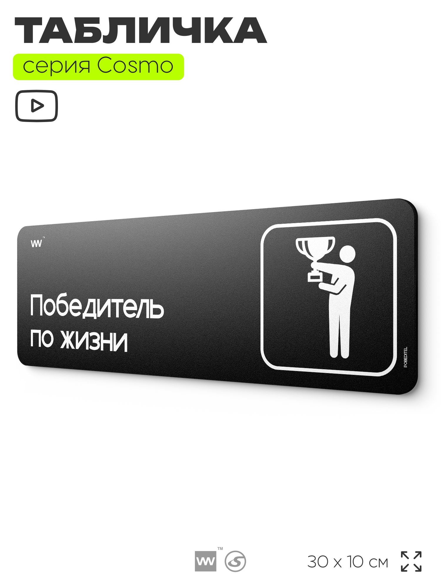 Табличка Победитель по жизни, шуточная прикольная табличка на дверь и стену черная, декор для офиса и дома, серия COSMO DECOR, 30х10 см, Айдентика Технолоджи