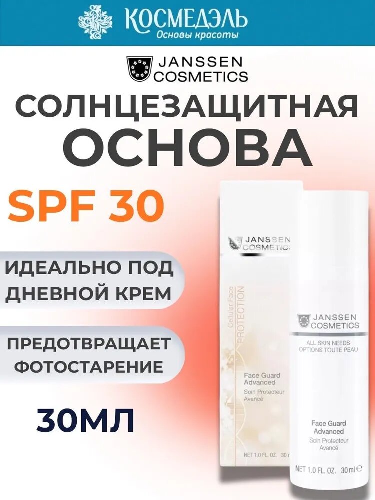 Janssen сosmetics Легкая солнцезащитная основа SPF 30 с UVA-, UVB- и IR-защитой, 30 мл
