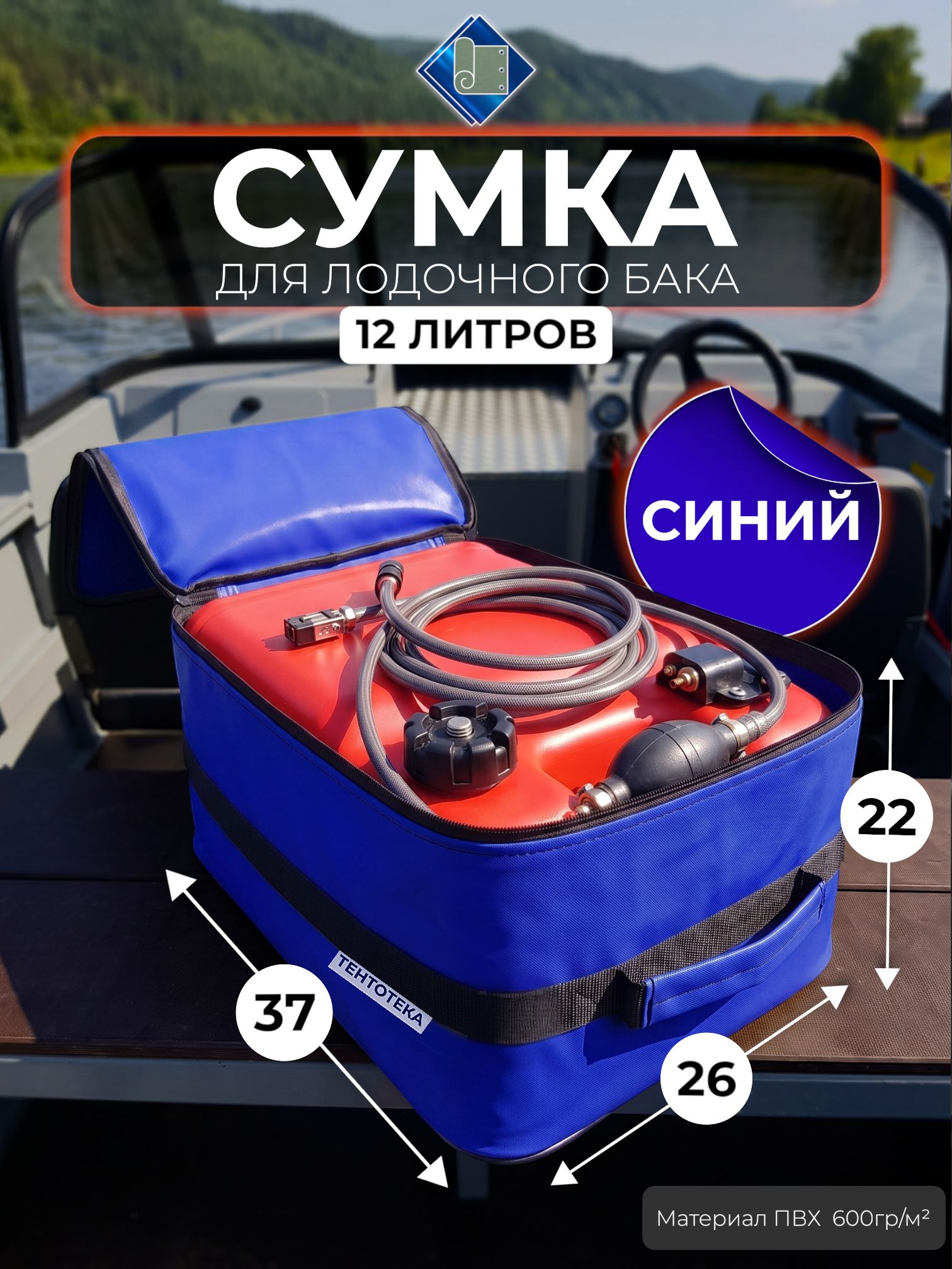 Сумка-чехол для бензобака лодочного мотора 12 литров Синяя плотность ПВХ 600гр/м2