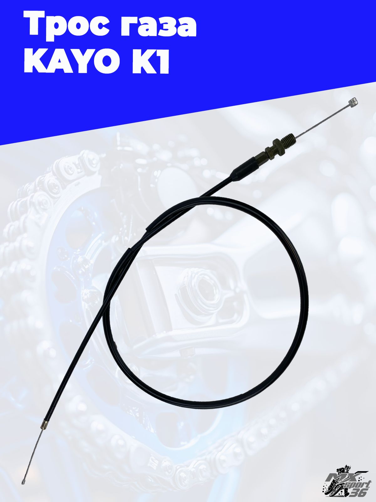 Трос газа KAYO K1 L-1050 mm, l-925 mm