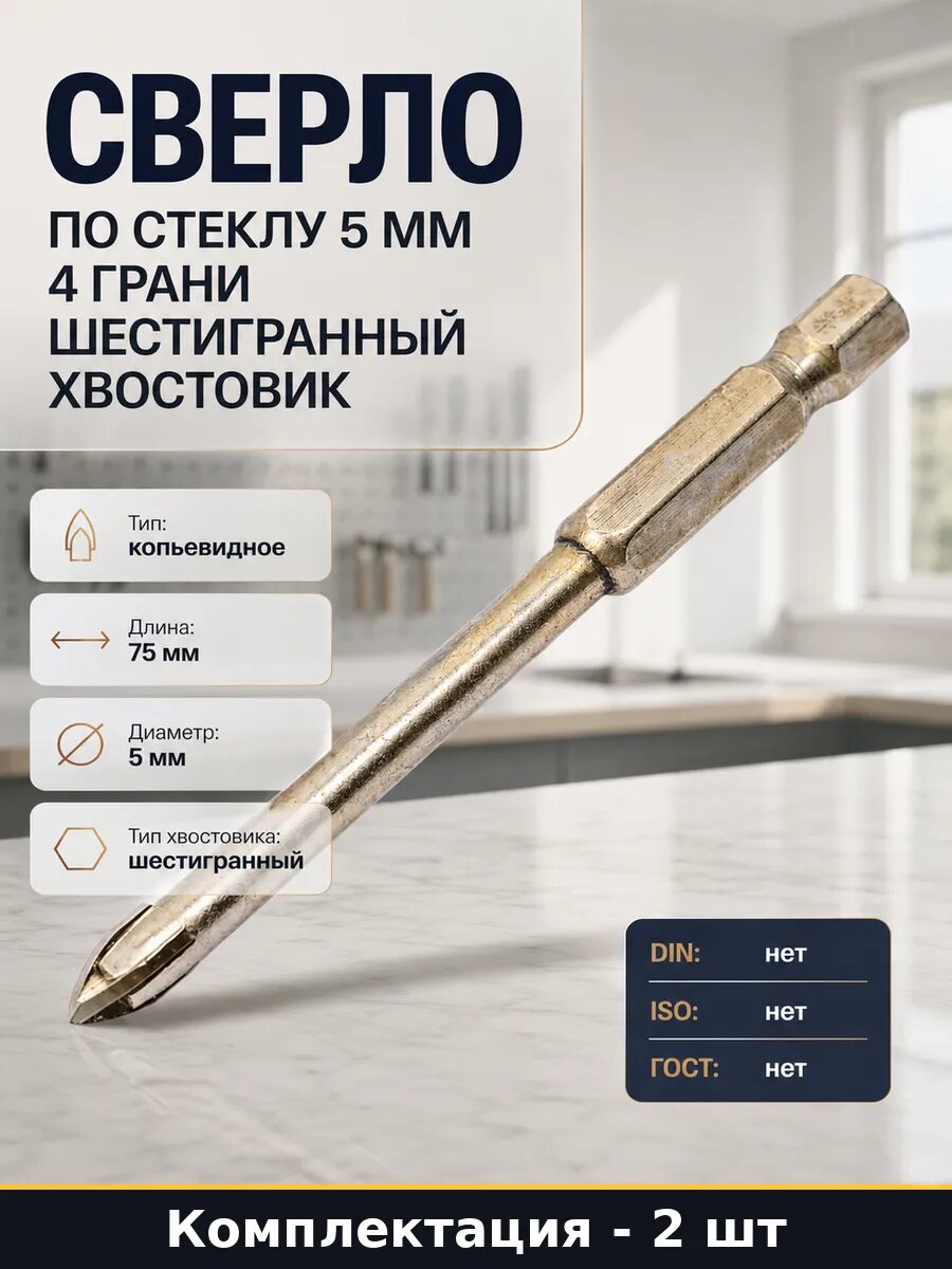 Набор 2 шт Твердосплавное сверло по керамической плитке 5 мм