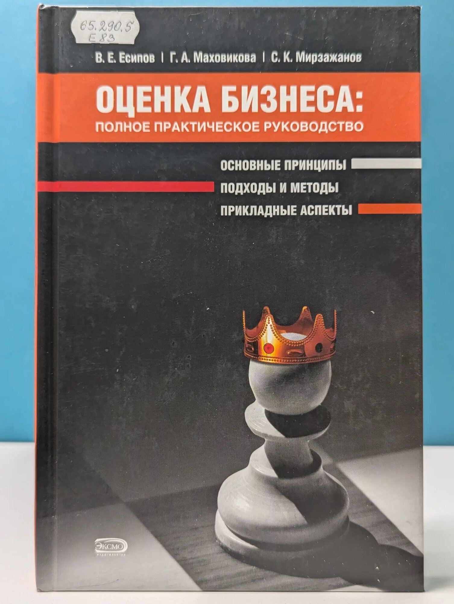 Профессиональные издания для бизнеса. Оценка бизнеса: полное практическое руководство Есипов В. Е, Маховикова Г. А, Мирзажанов С. К. 2008